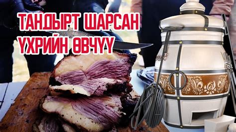 Тандыр т шарсан үхрийн өвчүү ямар болдог вэ Youtube