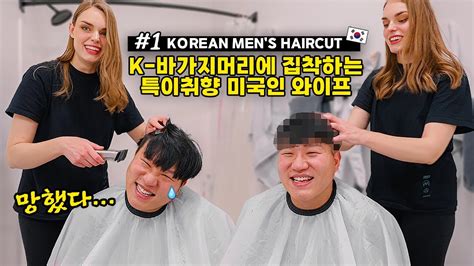 내가 바가지 머리만 하고다니는 이유… 💇🏻‍♂ 미국인 아내의 독특한 남자 취향 ㅋㅋ 🇺🇸🇰🇷 Youtube