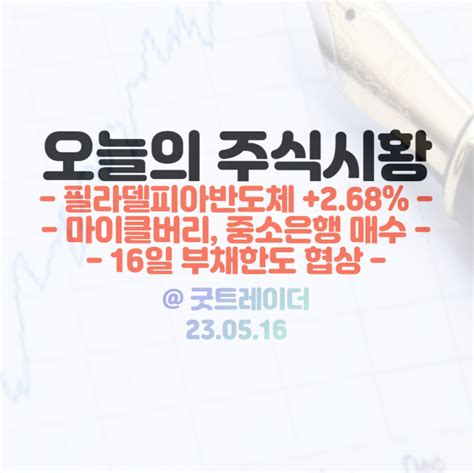 미국증시 반도체 관련주필라델피아반도체 지수 268 강세 16일 부채한도 협상 기대감 부각 국내증시 전망 전략은