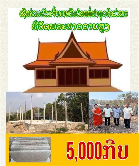 ວັດພຣະບາດດານສູງ Watphrabatdarnsoung ຂໍ ເຊີນ ຮ່ວມ ເປັນ ເຈົ້າ ພາບ ກະຖິນ ສາມັກຄີ ອອນລາຍ ທີ່ ວັດ