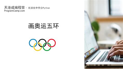 python海龟绘图基础 Olympic 画奥运五环 YouTube