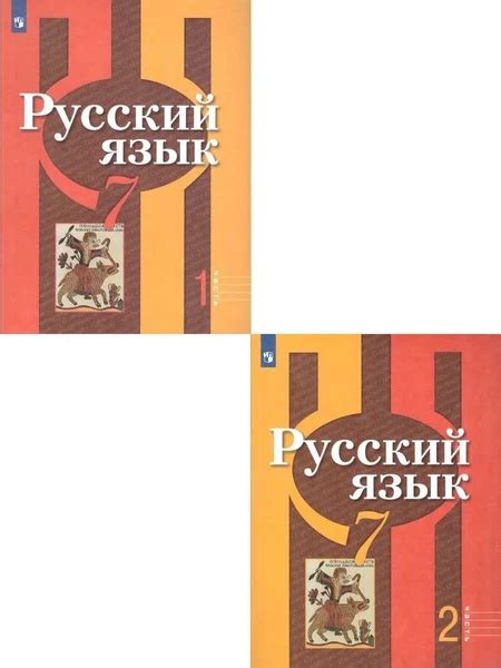 Рыбченкова Л М и др Русский язык 7 класс Учебник в 2 частях 12 е издание Рыбченкова
