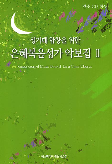 [악보] 성가대 합창을 위한 은혜복음성가 악보집 2 연주 Cd 첨부 인터넷 기독교백화점 진흥천사닷컴