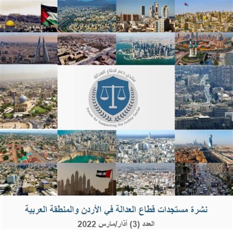 Forum For Supporting The Justice Sector Newsletter Third Edition Arab Renaissance For