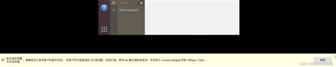 vmware tools和open vm tools的安装与使用：解决虚拟机不全屏和无法传输文件的问题 知乎