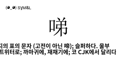 㖒 울지의 표의 문자 고전이 아닌 啼 슬퍼하다 울부 짖다 트위터로 까마귀에 재채기에 코 Cjk에서 달리다