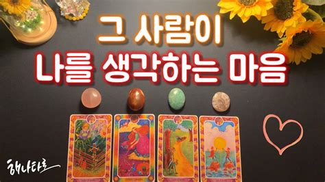 타로 그 사람의 나를 생각하는 마음은 Youtube