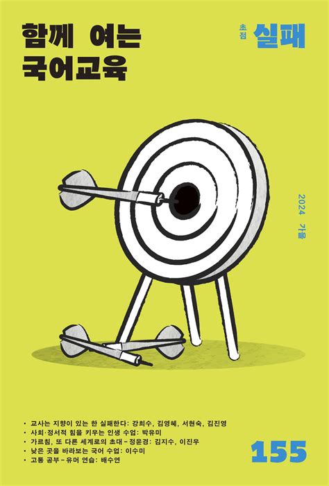 전국국어교사모임 비가 오는 가을 날입니다 조금 늦었지만 꽉찬 함께 여는 국어교육 2024년 가을호가 선생님들께 가고 있습니다 김보경 선생님의 여는 글로 소개를