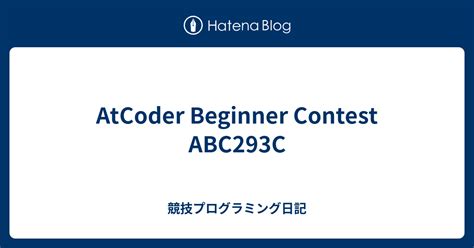 atcoder beginner contest abc293c 競技プログラミング日記