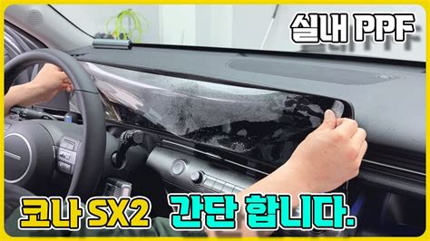 코나 Sx2 풀체인지 실내 디스플레이 Ppf필름 셀프시공 Youtube