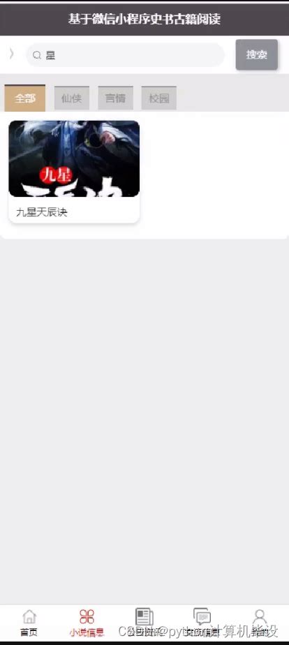springboot java php node python基于微信小程序史书古籍阅读【计算机毕设】 古籍应用小程序 csdn博客