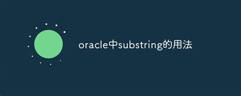oracle中substring的用法 叮当号