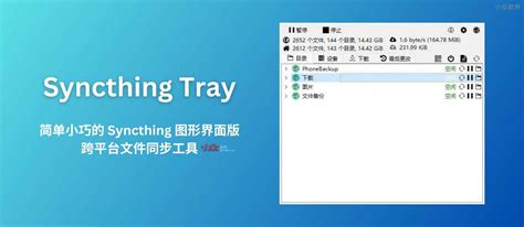 syncthing tray 简单小巧的文件同步工具 syncthing 的图形界面版本 小众软件