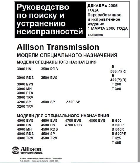 Allison Transmission Ts3989ru СЕРИЙ 3000 And 4000 РУКОВОДСТВО ПО ПОИСКУ И УСТРАНЕНИЮ