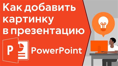 Как рисунок фоном презентации в Powerpoint