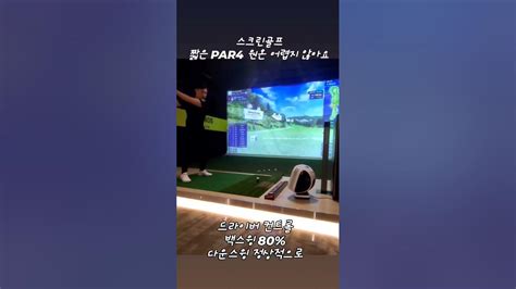 스크린 골프 Par 원온 어렵지 않아요 Youtube