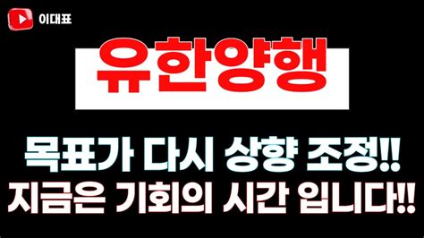 유한양행 주가전망 목표가 다시 상향 조정 지금은 기회의 시간 입니다 이대표 유한양행주가전망 렉라자 Youtube