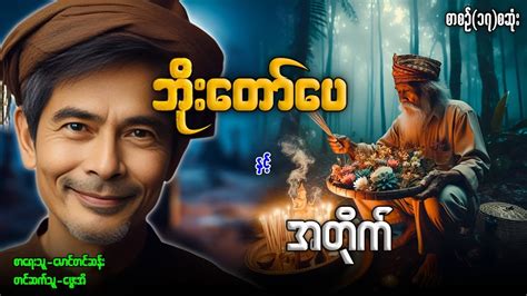 ဘိုးတော်ပေ နှင့် အတိုက် စာစဉ် ၁၇ စဆုံး Youtube