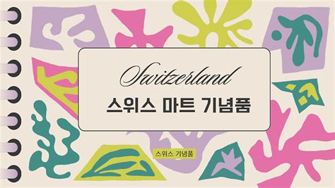 스위스 여행 스위스 마트 기념품 추천 스위스 마트에서 꼭 사야할 것 추천 17가지