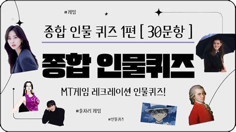 인물퀴즈 난이도 중하 Mt게임 레크레이션 인물퀴즈 30문제 상식게임 상식퀴즈 지식퀴즈 술자리게임 뇌건강