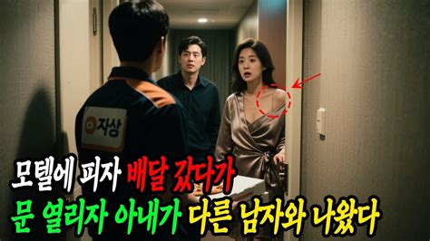 모텔에 피자 배달 갔다가 문 열리자 아내가 다른 남자와 나왔다 Youtube