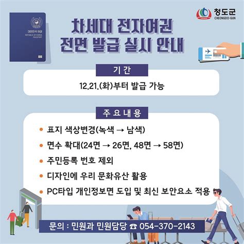 청도군 차세대 전자여권 전면 발급 실시 안내 ⠀ 12 21 화 부터 여러가지 변경점이 적용된