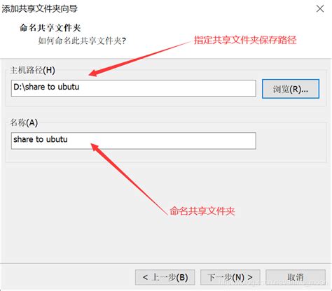 如何在unbuntu虚拟机和主机 windows 之间建立共享文件夹 虚拟机下得ubuntu如何建立与主机共享文件 csdn博客