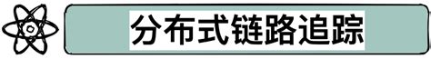 微服务必备组件trace 分布式链路追踪 Csdn博客