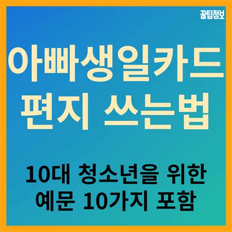 아빠 아버지께 생일 축하 편지 카드 메시지 쓰는 방법 예문 포함 10대 청소년용 리치프룻