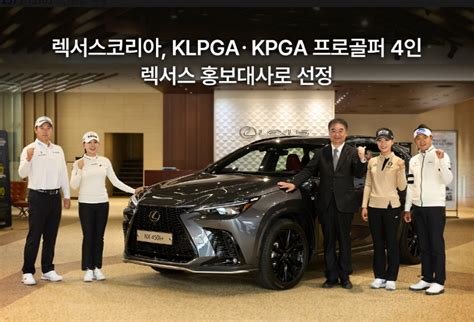 렉서스코리아가 Klpga 이소미 허다빈 Kpga 박상현 함정우 프로골퍼 4인을 렉서스 홍보대사로 선정했습니다 한국자동차기자협회
