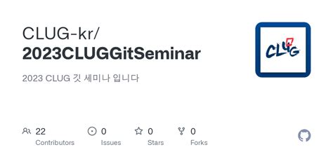 GitHub CLUG kr 2023CLUGGitSeminar 2023 CLUG 깃 세미나 입니다