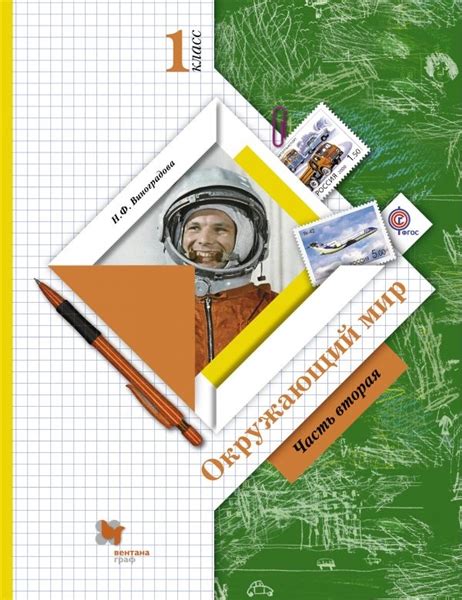 Окружающий мир 1 класс В 2 х частях Часть 2 Учебник Виноградова Н Ф 978 5 360 11235 8