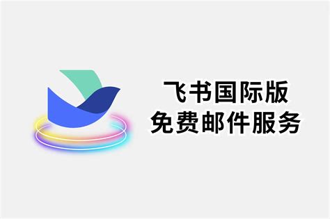 0成本搞定邮件发送：lark飞书国际版smtp服务3步上手 兔哥博客