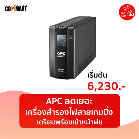 Apc ลดเยอะ เครื่องสำรองไฟสายเกมมิ่ง เตรียมพร้อมเข้าหน้าฝน