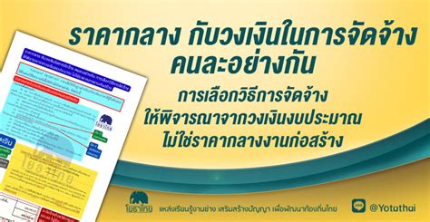 ราคากลาง กับวงเงินในการจัดจ้าง คนละอย่างกัน เว็บบอร์ดโยธาไทย