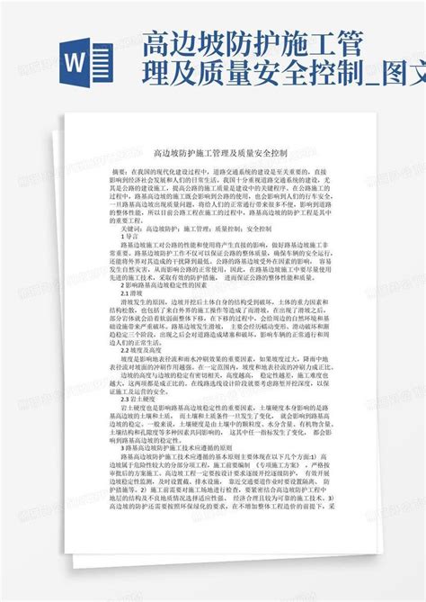 高边坡防护施工管理及质量安全控制 图文word模板下载 编号lkznnrmk 熊猫办公