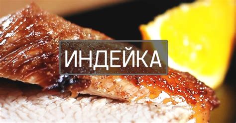 Индейка (мясо, печень, жир, яйца) — польза и вред для организма