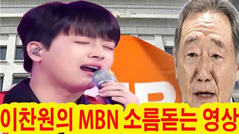 Mbn 장대환 회장이 이찬원의 소름 끼치는 영상을 발견하고 당황했다 Tv조선 대표는 더 늦기 전에 이찬원에게 즉각 사과해야 한다 이찬원은 버닝트롯맨에 초대받아야