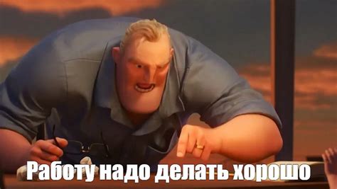 Создать мем суперсемейка отец суперсемейка 2 мем отец мистер исключительный мем Картинки