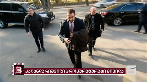 ცესკოს თავმჯდომარე პროკურატურაში გამოკითხვაზე იმყოფება Youtube