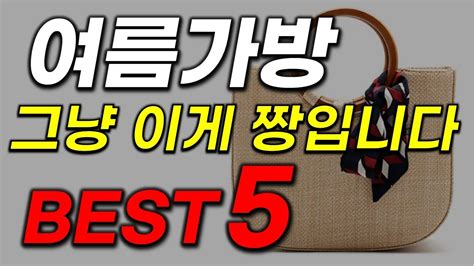 여름 가방 추천 이거 사고 돈벌었습니다 아무거나 사지 마세요 2023년 역대급 가성비 인기 최신순위 베스트5 Youtube