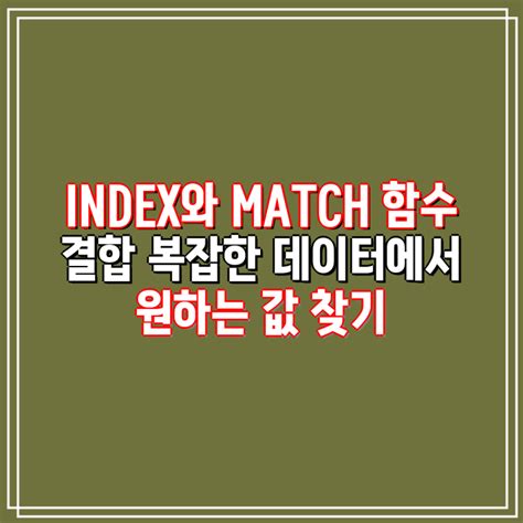 원하는 값 찾기 Index와 Match 함수 마스터하기 엑셀 데이터 분석 효율적인 데이터 추출 네이버 블로그
