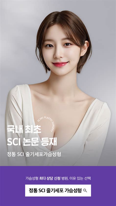 Sc301 줄기세포 가슴성형