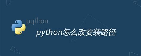 Python安装路径有中文python怎么改安装路径 Csdn博客 Python安装路径有中文python怎么改安装路径 Csdn博客