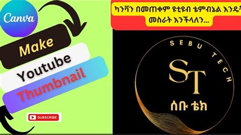 ካንቫን በመጠቀም ዩቲዩብ ቴምብኔል እንዴት መስራት እንችላለንhoneysada Kevin Stratvert