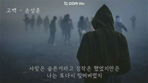 고백 손성훈 가사ㅇ 1996 Youtube