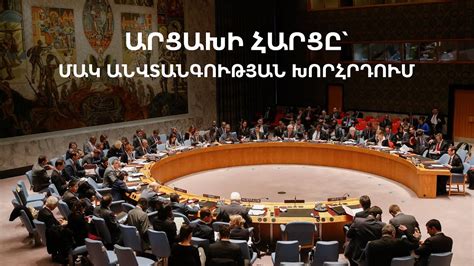 Live ՄԱԿ Անվտանգության խորհուրդը քննարկում է Արցախի հարցը Youtube