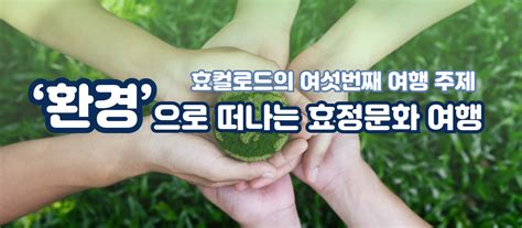Contents 효정문화 여행 기록 효컬로드 웹진