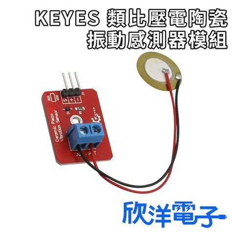 Keyes 類比壓電陶瓷振動感測器模組 1516 適用arduino 科展 模組 電子材料 電子工程 蝦皮購物