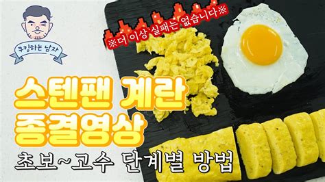 더 이상 계란 나눠먹지 마세요 실패는 없습니다 단계별 초보고수 스텐팬 사용법 Youtube